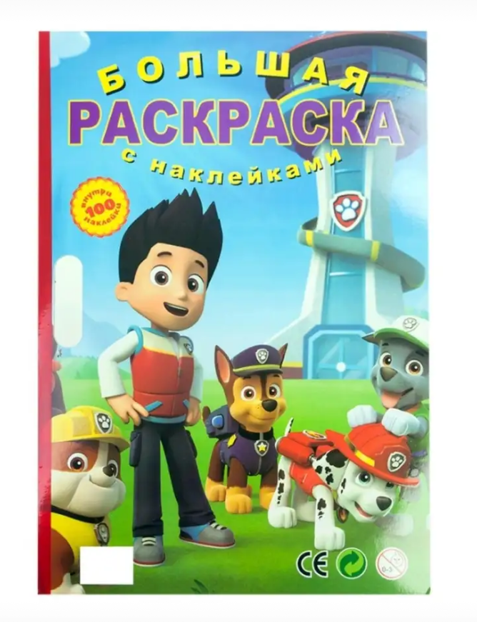 Большая детская раскраска с наклейками 100 штук