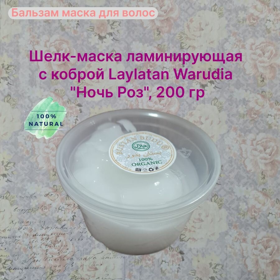 Шелк-маска ламинирующая с коброй Laylatan Warudia "Ночь Роз", 200 гр Bustan Budur