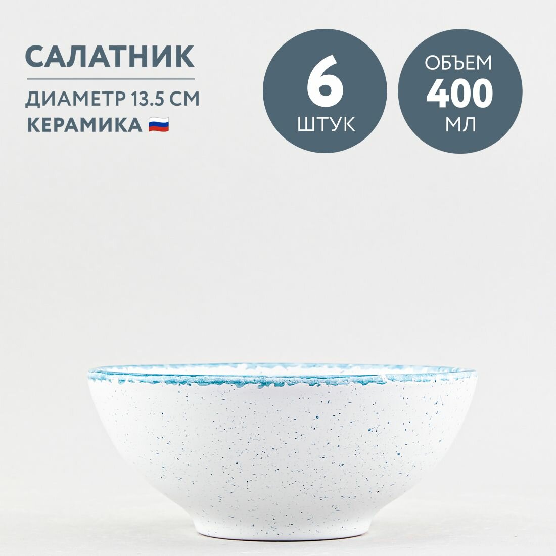 Набор из 6 салатников круглых 400 мл Борисовская керамика Варадеро