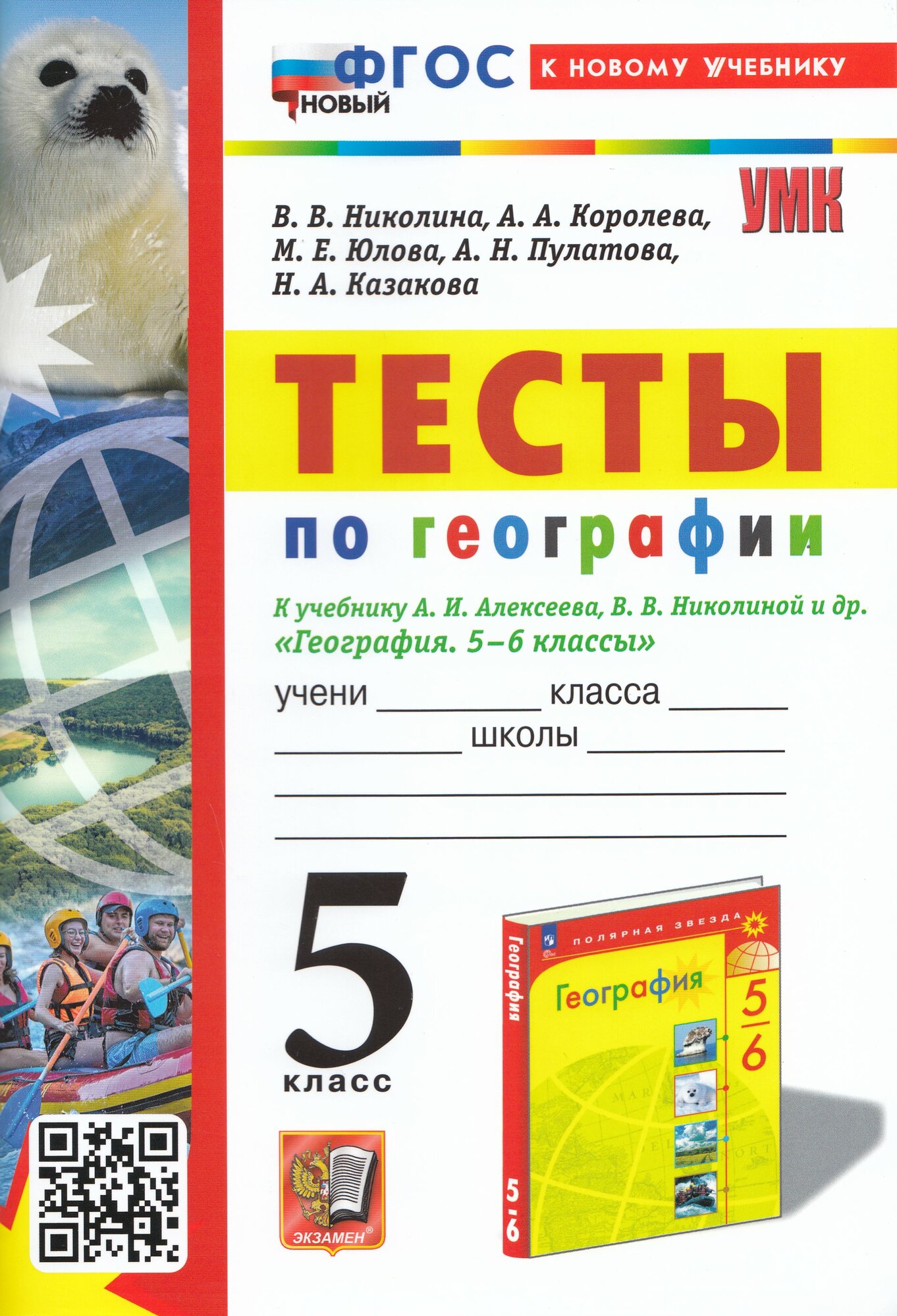 Тесты "География", 5 класс. К учебнику А. И. Алексеева, В. В. Николиной и др.