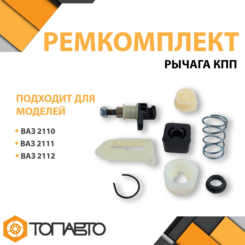 Ремкомплект рычага КПП (кулисы) ВАЗ 2110, 2111, 2112, 2170 Приора (до 08.2010 г. в) (полный набор)