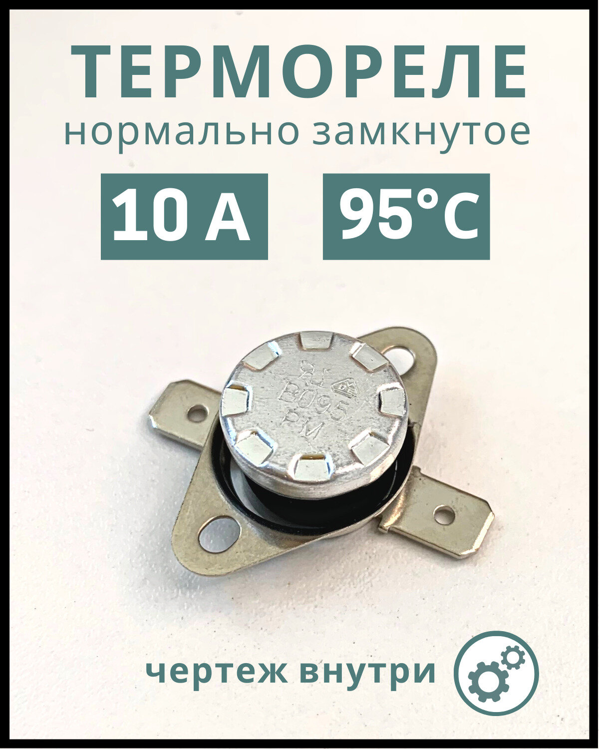 Термостат 95 градусов KSD301 нормально замкнутый, 10 А / Термореле