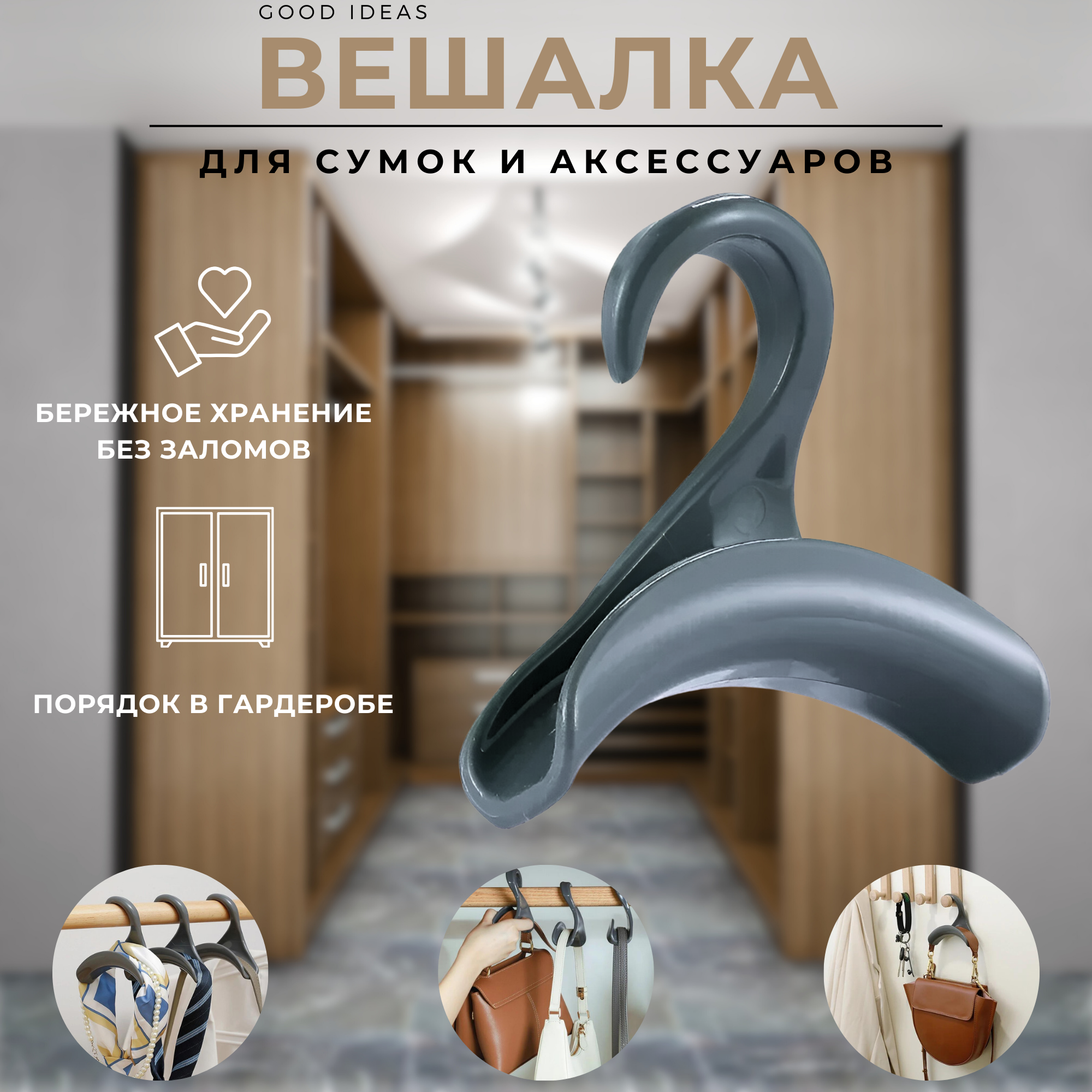 Вешалка для вещей /Good Ideas/ органайзер для сумок подвесной / из пластика, черно-серая, 1 шт