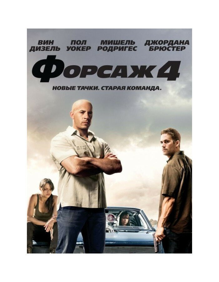 Форсаж 4 (DVD)