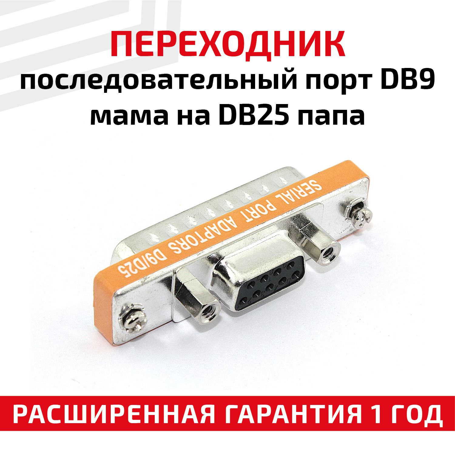 Переходник последовательный порт DB9 мама на DB25 папа