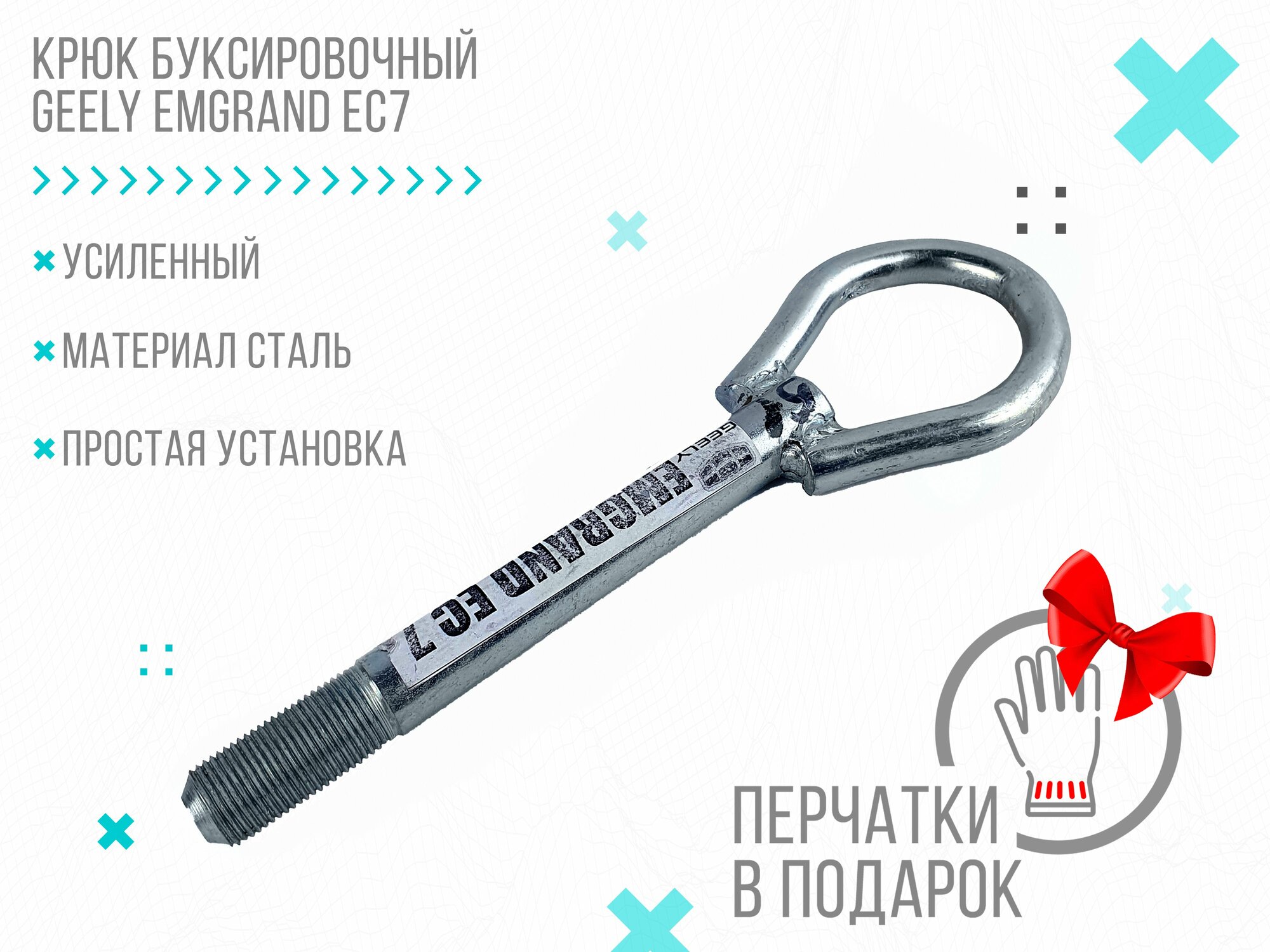 Крюк буксировочный для автомобиля, Geely Emgrand EC7 , сталь