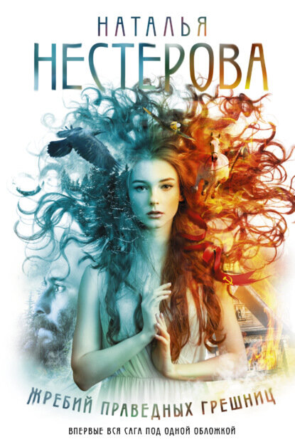 Жребий праведных грешниц (сборник) [Цифровая книга]