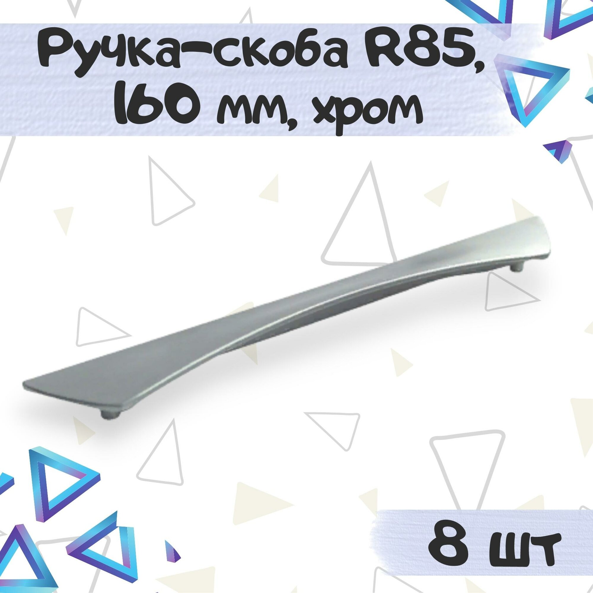Ручка-скоба R85, 160мм, хром ( 8 шт. )