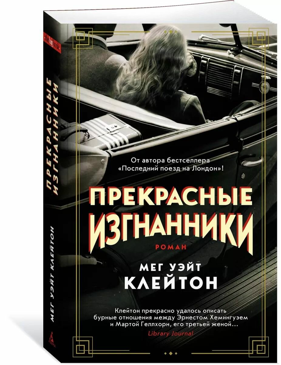 Прекрасные изгнанники (мягк.)