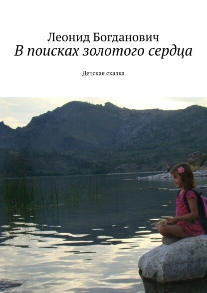 В поисках золотого сердца. Детская сказка [Цифровая книга]