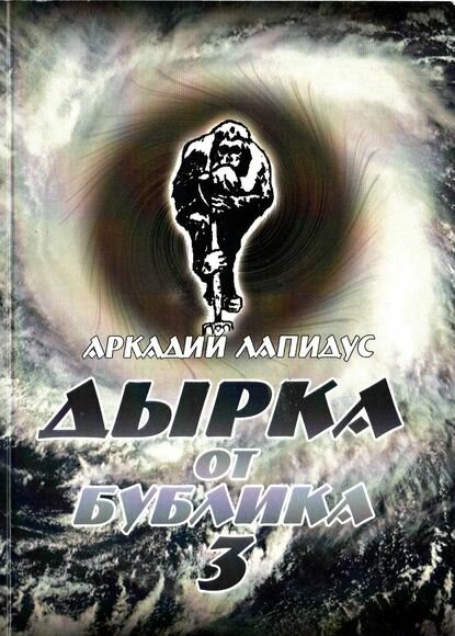 Дырка от бублика 3. Байки о вкусной и здоровой жизни [Цифровая книга]