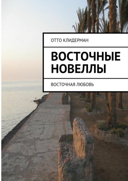 Восточные новеллы. Восточная любовь [Цифровая книга]