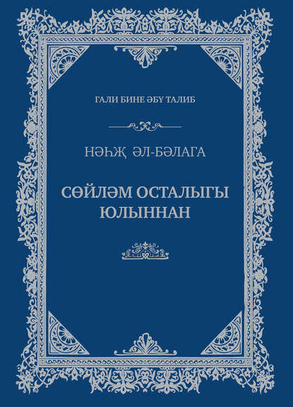 Сөйләм осталыгы юлыннан [Цифровая книга]