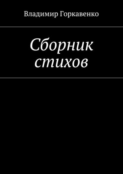 Сборник стихов [Цифровая книга]