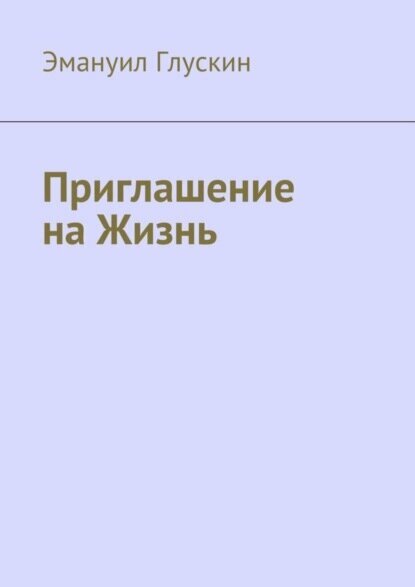 Приглашение на Жизнь [Цифровая книга]