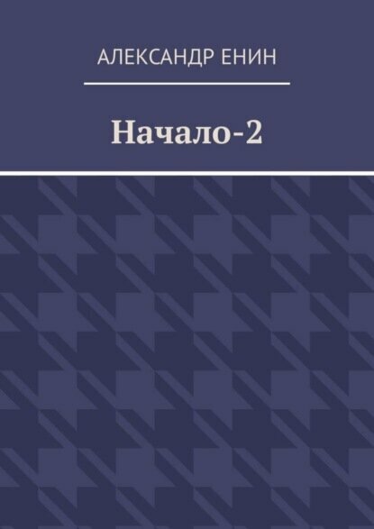 Начало-2 [Цифровая книга]
