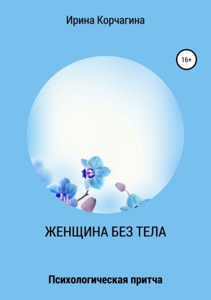Женщина без тела [Цифровая книга]