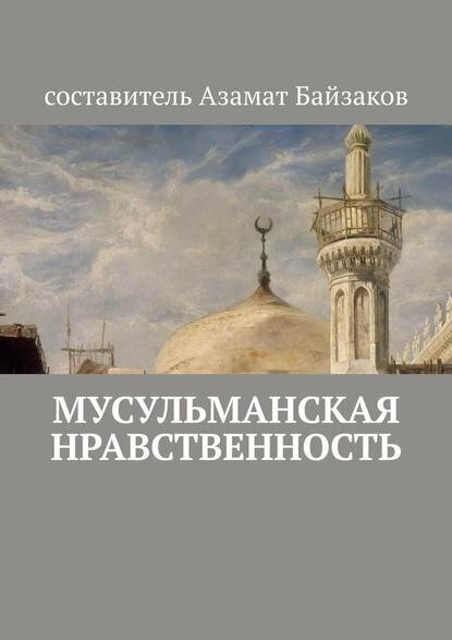 Мусульманская нравственность [Цифровая книга]