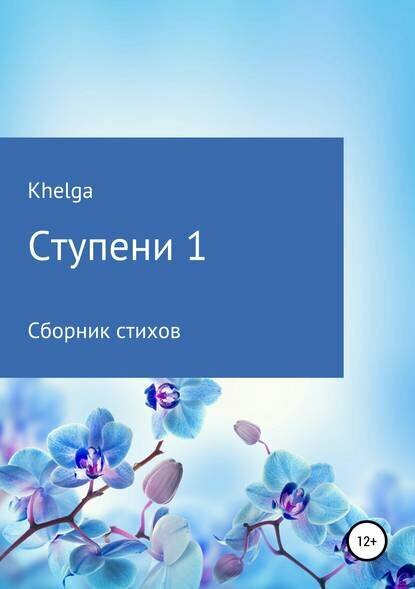 Ступени 1 [Цифровая книга]