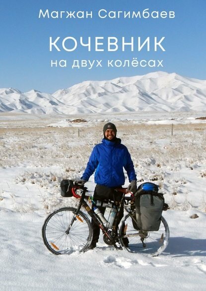 Кочевник на двух колёсах [Цифровая книга]