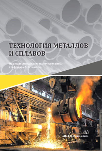 Технология металлов и сплавов [Цифровая книга]