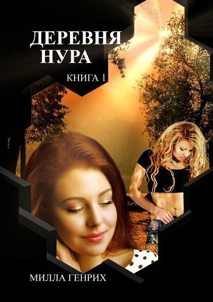 Деревня Нура. Книга 1 [Цифровая книга]