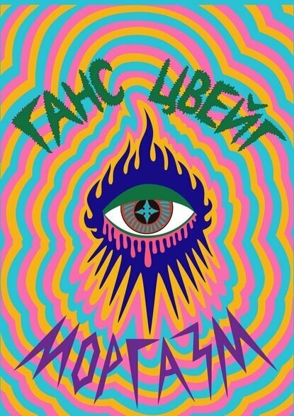 Моргазм [Цифровая книга]