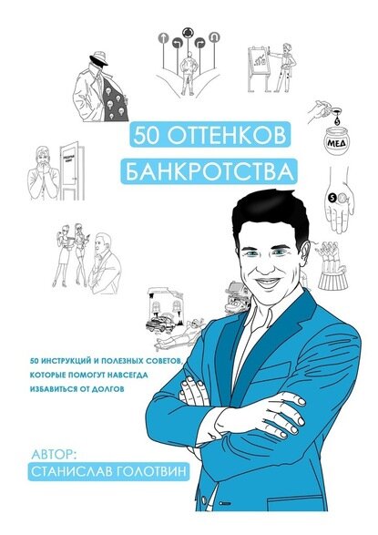 50 оттенков банкротства. 50 инструкций и полезных советов, которые помогут навсегда избавиться от долгов [Цифровая книга]