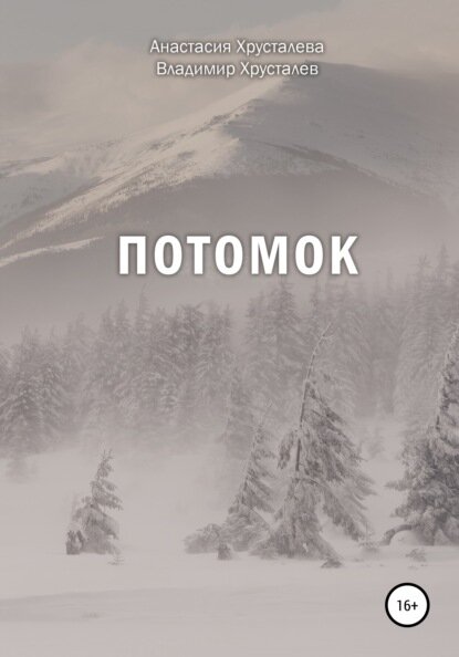 Потомок [Цифровая книга]