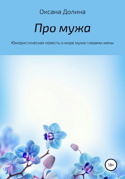 Про мужа. Юмористическая повесть о мире мужа глазами жены [Цифровая книга]