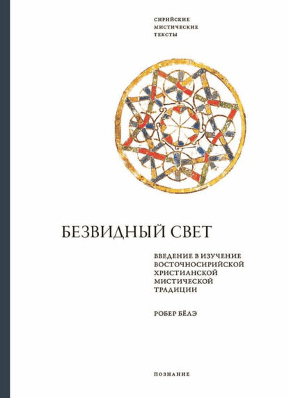 Безвидный свет. Введение в изучение восточносирийской христианской мистической традиции [Цифровая книга]