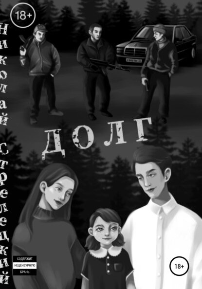 Долг [Цифровая книга]