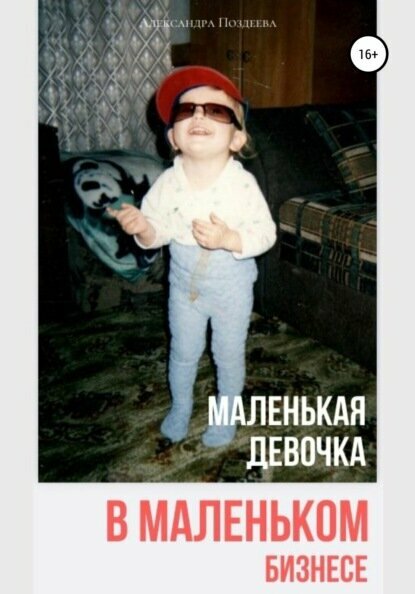 Маленькая девочка в маленьком бизнесе [Цифровая книга]