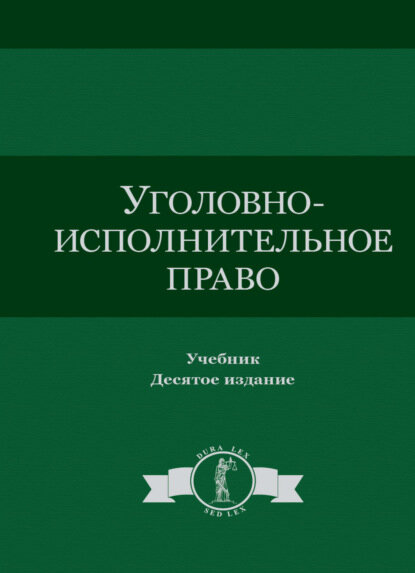 Уголовно-исполнительное право [Цифровая книга]