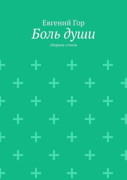Боль души. Сборник стихов [Цифровая книга]