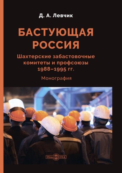 Бастующая Россия. Шахтерские забастовочные комитеты и профсоюзы 1988–1995 гг. [Цифровая книга]