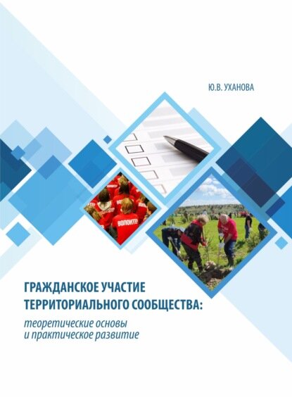 Гражданское участие территориального сообщества [Цифровая книга]