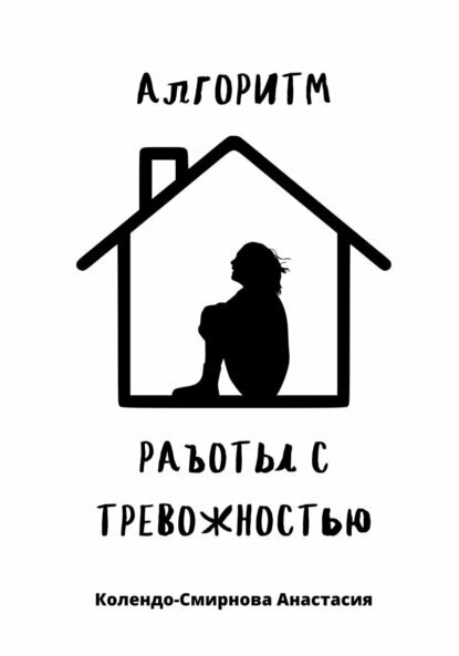 Алгоритм работы с тревожностью [Цифровая книга]