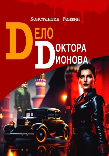 Дело доктора Дионова [Цифровая книга]