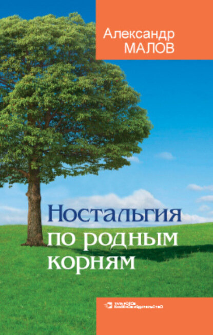 Ностальгия по родным корням [Цифровая книга]