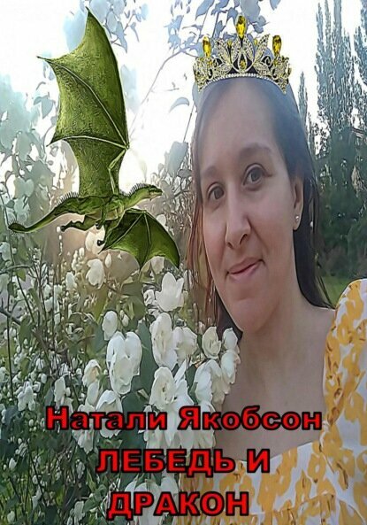 Лебедь и дракон [Цифровая книга]