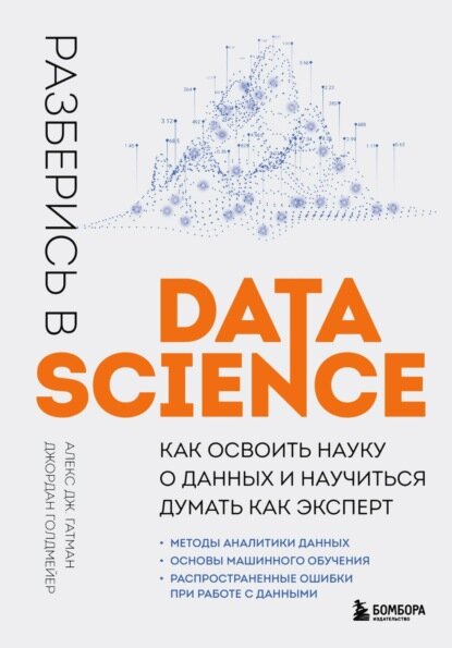 Разберись в Data Science. Как освоить науку о данных и научиться думать как эксперт [Цифровая книга]