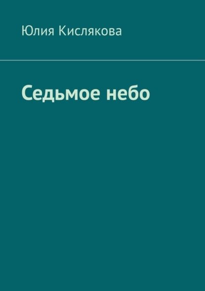 Седьмое небо [Цифровая книга]