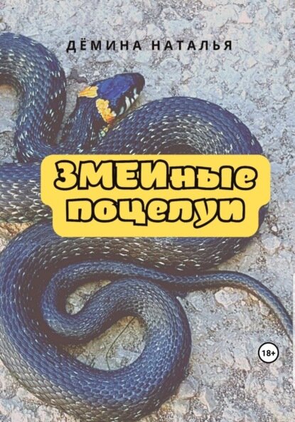 Змеиные поцелуи [Цифровая книга]