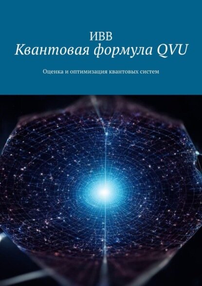 Квантовая формула QVU. Оценка и оптимизация квантовых систем [Цифровая книга]