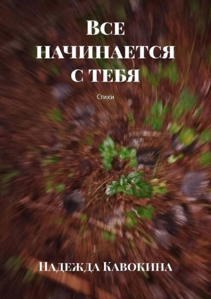 Все начинается с тебя. Стихи [Цифровая книга]
