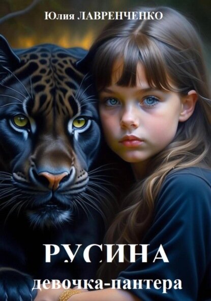 Русина – девочка-пантера [Цифровая книга]