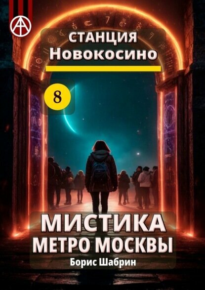 Станция Новокосино 8. Мистика метро Москвы [Цифровая книга]