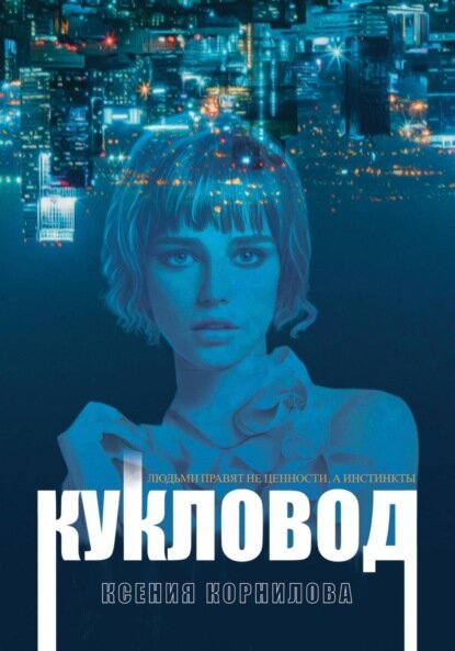 Кукловод [Цифровая книга]