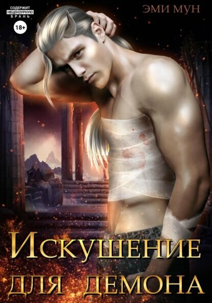 Искушение для демона [Цифровая книга]